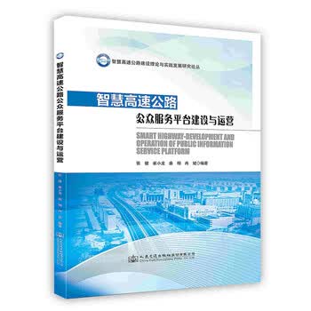 智慧高速公路公众服务平台建设与运营 人民交通出版社