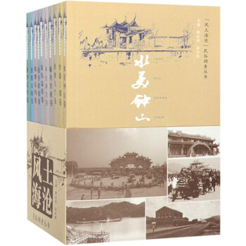 “风土海沧”民俗调查丛书（套装共10册）正版图书，有实体店销售