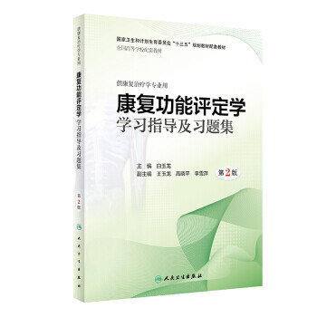 [正版图书] 康复功能评定学学习指导及习题集 白玉龙 人民卫生出版社 9787117285094