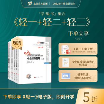 官方正版】东奥2022年中级会计职称考试应试指导及全真模拟测试轻松过关1+轻松过关2+轻松过关3 中级财务管理 2022