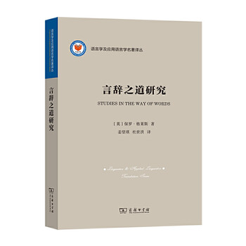 言辞之道研究（语言学及应用语言学名著译丛）
