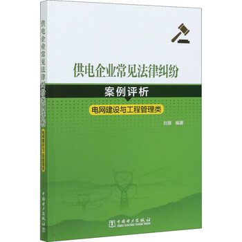 供电企业常见法律纠纷案例评析 电网建设与工程管理类 图书