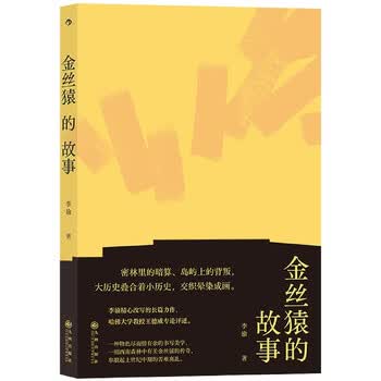 金丝猿的故事