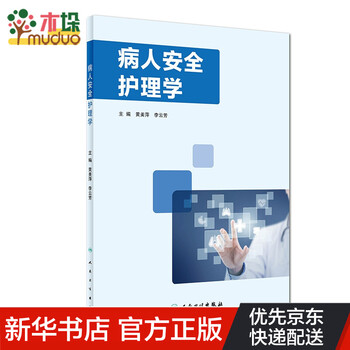 病人安全护理学