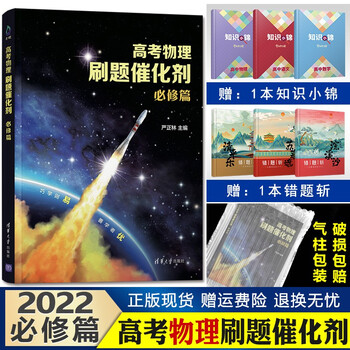 【现货】高考物理刷题催化剂 高中物理复习辅导资料书真题全刷 必修篇 全国通用
