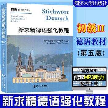 新求精德语强化教程II 初级 直属同济大学留德预备部 同济大学出版社 大学德语教材德国留学 德语入门 基础德语入门书籍