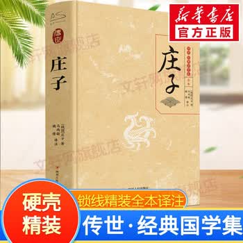 传世·经典国学集 庄子