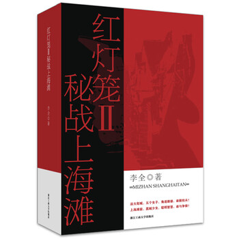 红灯笼II密战上海滩