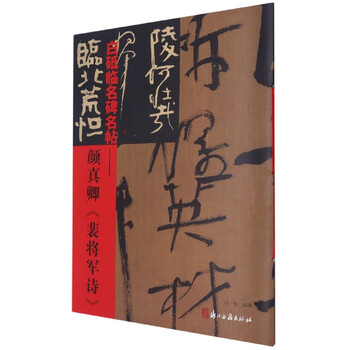 白砥临名碑名帖--颜真卿裴将军诗