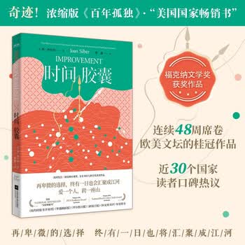 时间胶囊（美国国家畅销书，福克纳小说奖获奖作品，作者被誉为美国的“艾丽丝·门罗”）