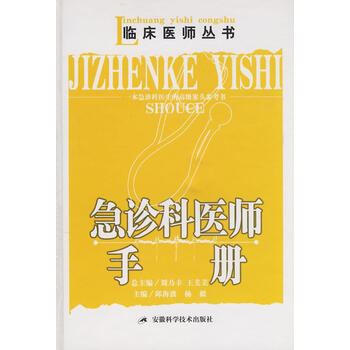 急诊科医师手册【正版图书，放心下单】