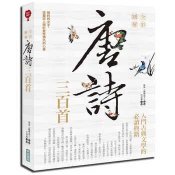 预售 任思源 全彩图解唐诗三百 华威际