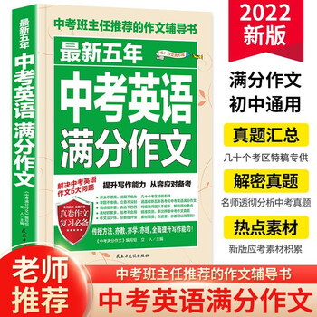 2022年新版中考满分作文2021素材精选语文英语初中版七八九年级优秀作文书大全中学生初一二三辅导书 五年中考英语满分作文