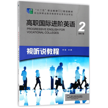 高职国际进阶英语(视听说教程2教师手册)