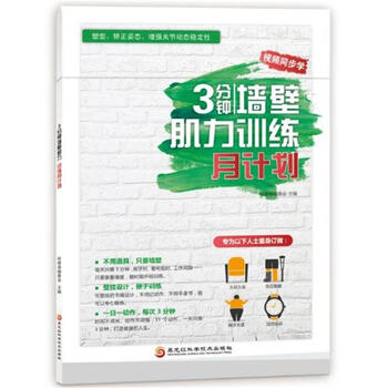 【京东配送】3分钟墙壁肌力训练月计划 无器械运动伤后康复书籍 塑形矫正姿态 增强关节动态稳定性