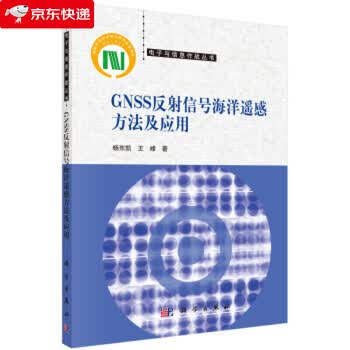GNSS反射信号海洋遥感方法及应用 杨东凯,王峰 著 9787030644732