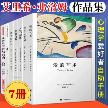 弗洛姆全集7册 爱的艺术+论不服从+逃避自由+存在的艺术+健全的社会等 外国哲学知识读物 心理学预售