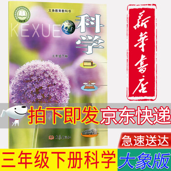 【新华书店正版】小学3三年级下册大象版科学书课本教材大象出版社科学三年级下册科学教科书