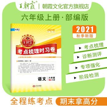 六年级上册试卷单元王朝霞考点梳理时习卷上语文数学英语同步单元卷人教版苏教版北师版科普版外研版pep版 【语文·六年级·上】人教版RJ