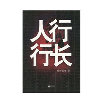 人行行长