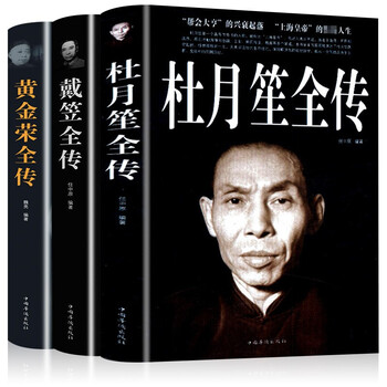 杜月笙全传 戴笠全传 黄金荣全传 名人大传 人心黑道青帮教父传奇人生人物传记历史人物书籍 正版3册