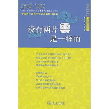 没有两片云是一样的——中国首部关于“云计算”的大众读本