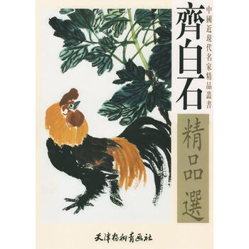 齐白石精品选