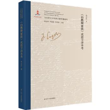 《自然辩证法》成嵩节译本考