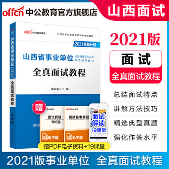 中公教育2021山西省事业单位面试事业编考试辅导教材：全真面试教程（全新升级）