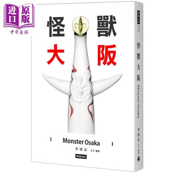 怪兽大坂 港台原版 李清志 时报出版 亚洲旅游/日本