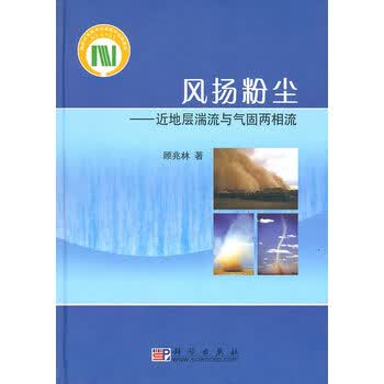 风扬粉尘:近地层湍流与气固两相流