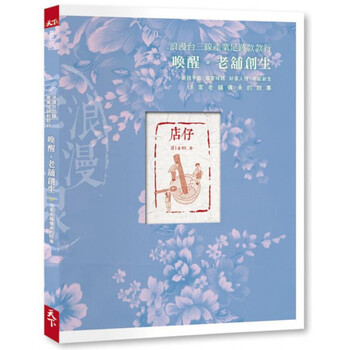 台版 浪漫台三线款款行唤醒老铺创生 天下杂志 寻访浪漫台三线上老手艺老店新生命故事生活旅游书