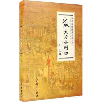 少林大力金刚功 刘霓 著 体育