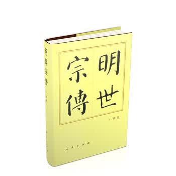 明世宗传（精）—历代帝王传记