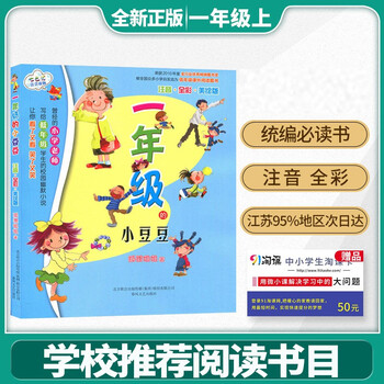 【2021秋上学期】好书伴我成长系列 一年级\/1年级好书 一年级的小豆豆 海门学校指定好书