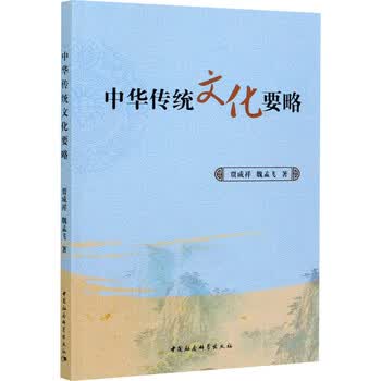 中华传统文化要略 贾成祥,魏孟飞  书籍
