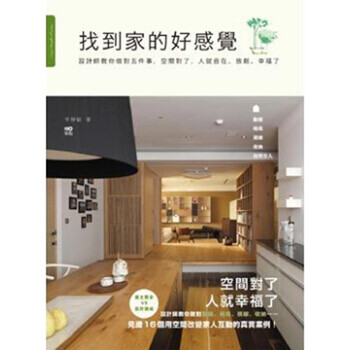 找到家的好感觉 设计师教你做对五件事 港台图书