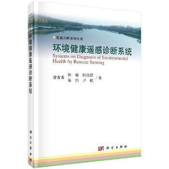 环境健康遥感诊断系统