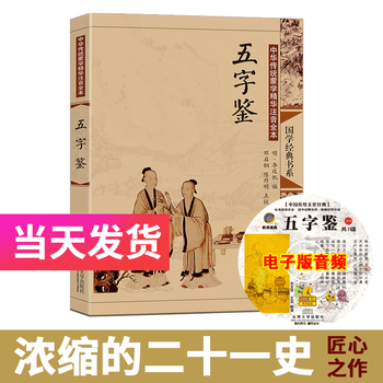 尚雅国学经典书系 五字鉴 东南大学出版社（无删减大字注音版）