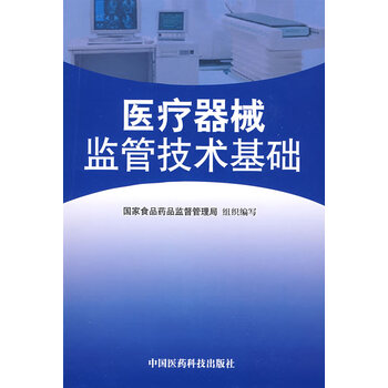 医疗器械监管技术基础 国家食品药品监督管理局组织　编写 中国医药科技出版社
