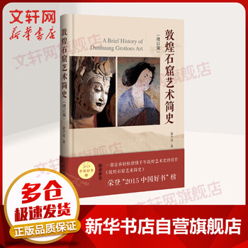 敦煌石窟艺术简史(增订版)