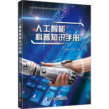 人工智能科普知识手册 图书