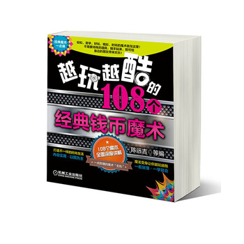 越玩越酷的108个经典钱币魔术