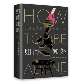 如何独处 新书