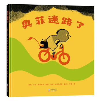 奥菲迷路了 儿童绘本 3-6岁 精装 畅销北欧30年的逆商教育经典绘本 早教经典睡前图画故事书绘本 书籍