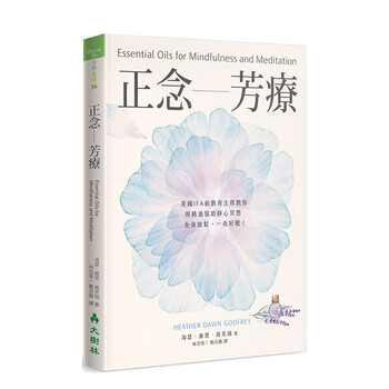 正念芳疗：英国IFA前教育主席教你用精油协助静心冥想，全身放松，一夜好眠 港台原版 芳香疗法