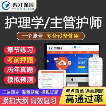 VIP题库护理学中级主管护师护士资格初级考试题库软件习题电子版章节练习历年真题考前冲刺模拟试题内tz 主管护师(妇产科护理学)【代码：371】2698道 智能题库【章节+真题+模拟】