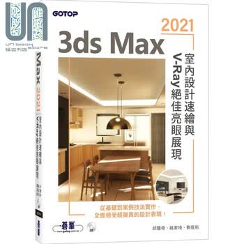 3ds Max 2021室内设计速绘与V-Ray*佳亮眼展现 港台原版 碁峰