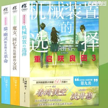 正版 重启咲良田小说 套装3册 1-3册 河野裕 跳不已的青春物语 重启咲良田系列小说漫画 动漫角川