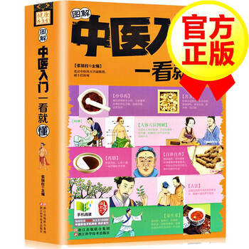 【官方正版】图解中医入门一看就懂 家庭中医养生书籍 图解中医入门书籍